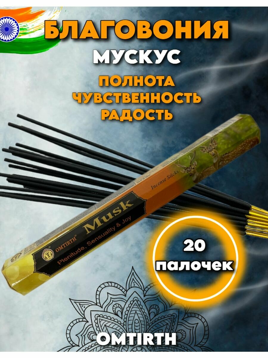 Благовония ароматические палочки Musk