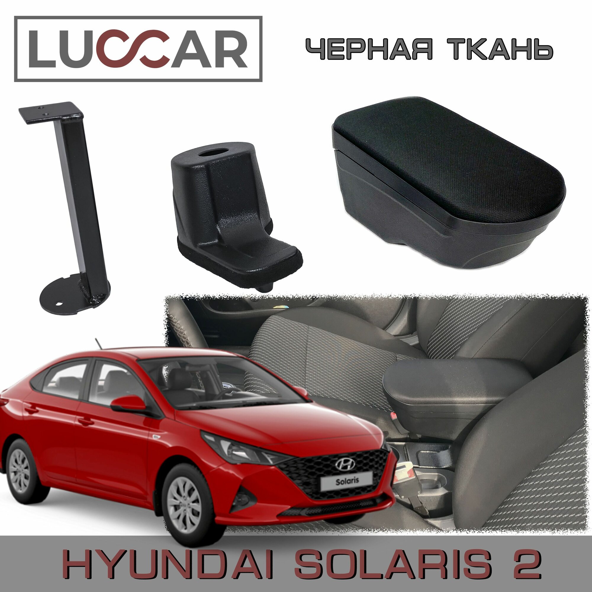 Подлокотник "ArBox 2" Hyundai Solaris II (Хендай Солярис с 2017г. в.-н. в.) - Черная Ткань