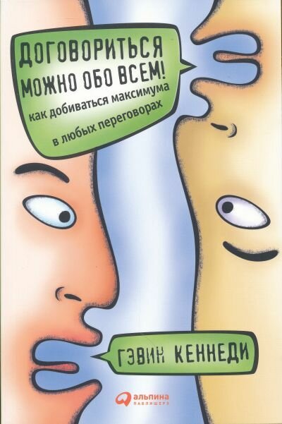 Договориться можно обо всем! Как добиваться максимума в любых переговорах / 5-е изд.