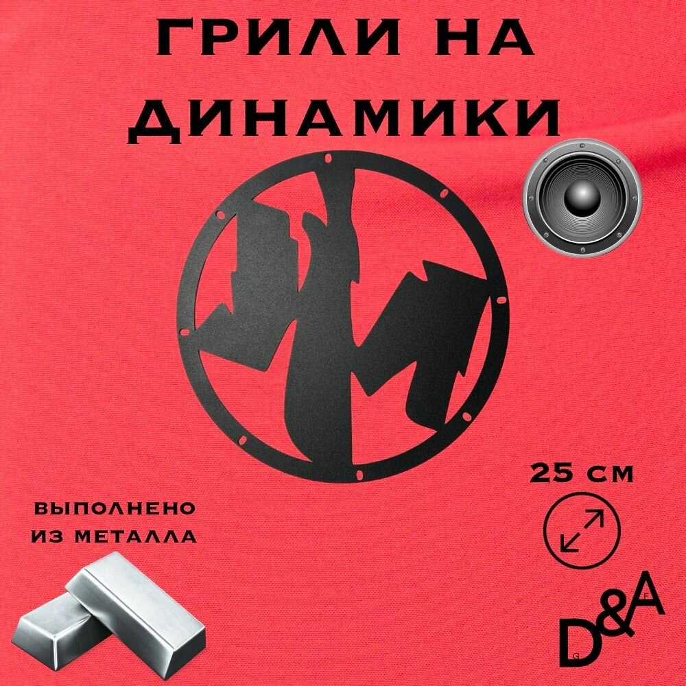 Грили для динамиков "Мачетте" 25 см