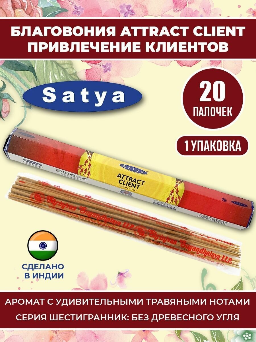 Satya Благовония ATTRACT CLIENT Шестиугольная серия, 20 шт