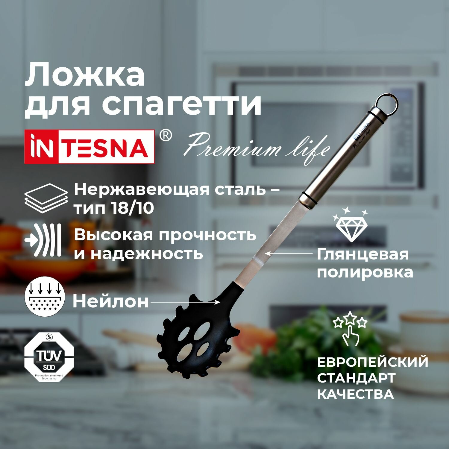 Ложка для спагетти INTESNA PREMIUM LIFE 33,3 см