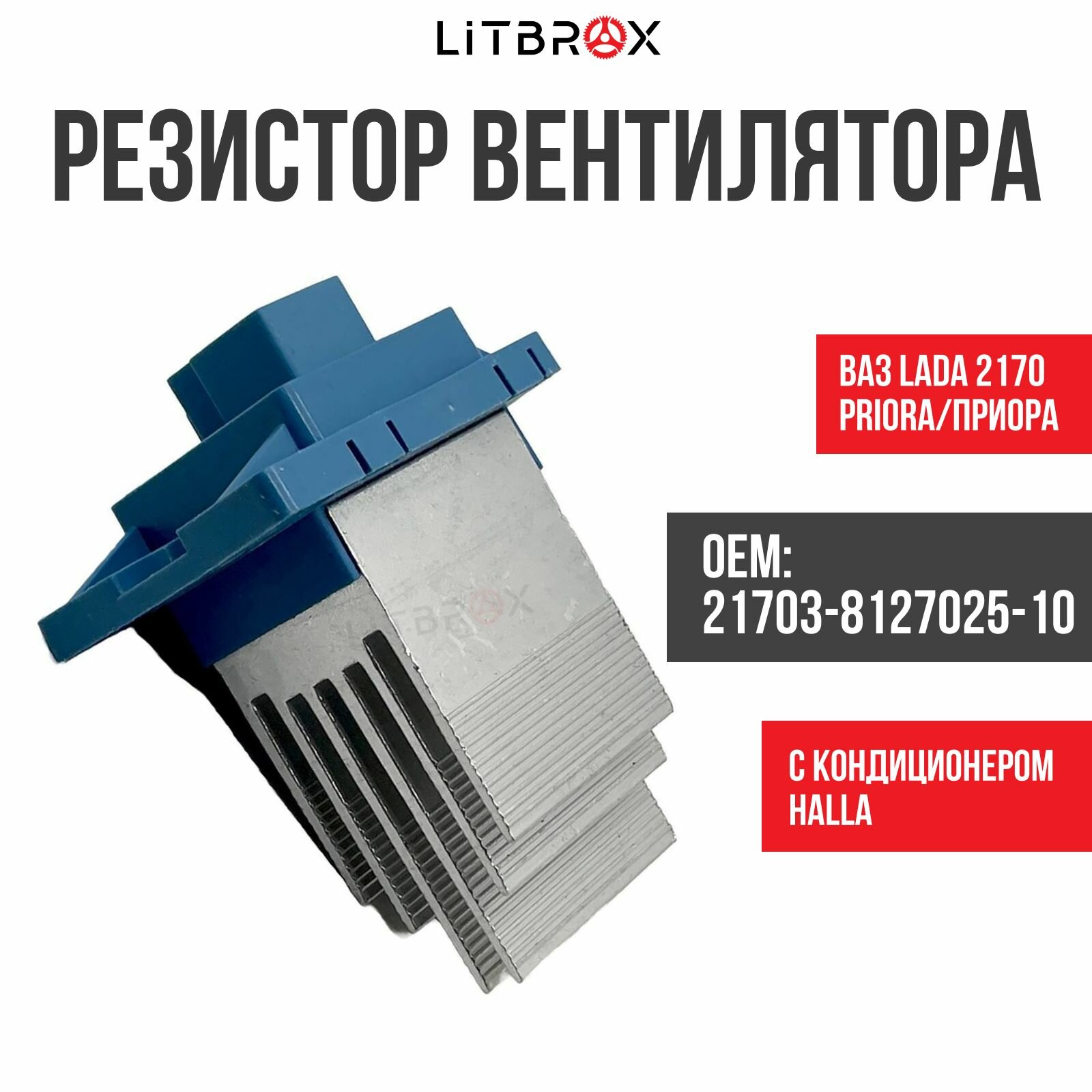 Резистор вентилятора отопителя (с кондиционером HALLA) Priora / 21703-8127025-10