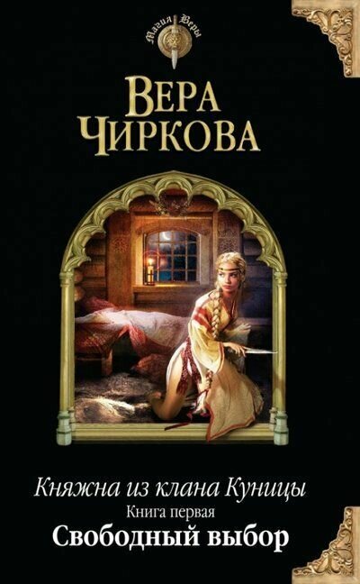 Княжна из клана Куницы. Книга первая. Свободный выбор