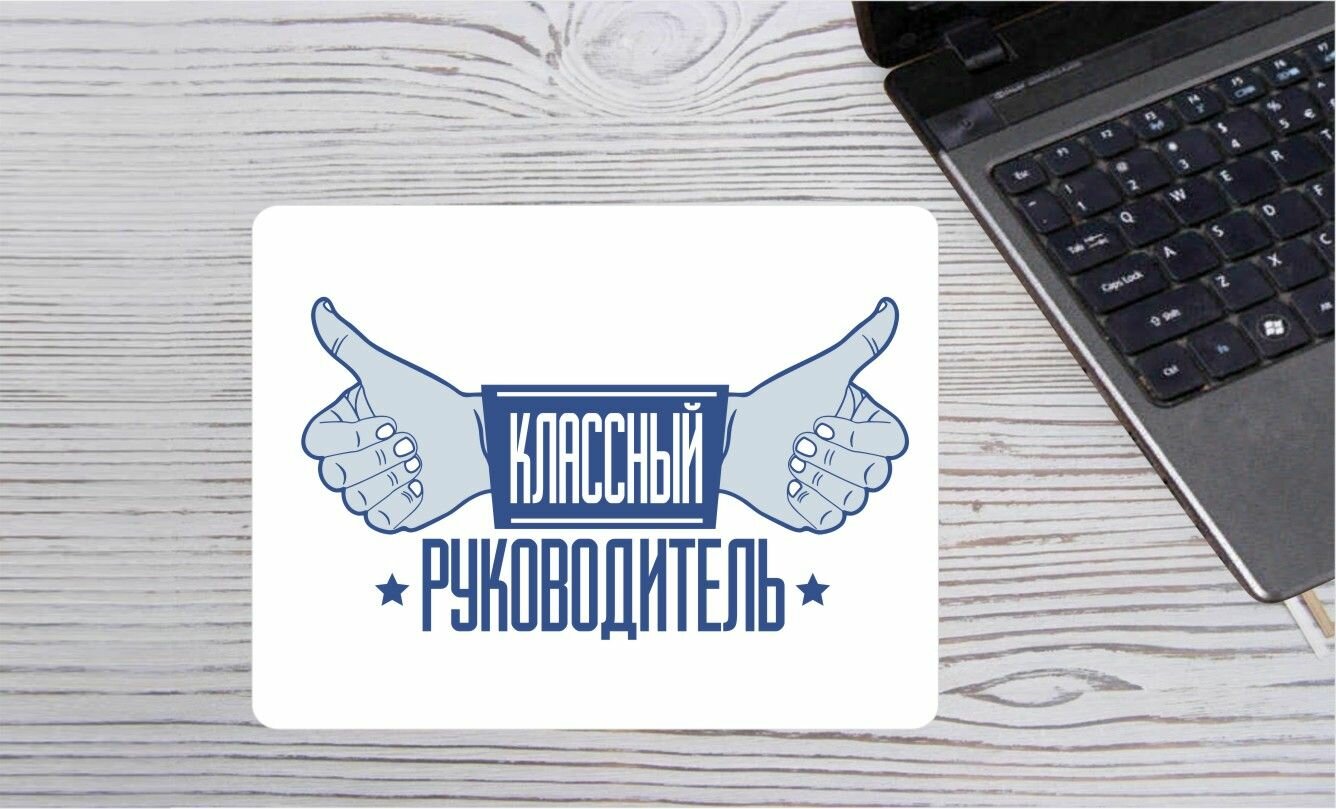 Коврик для мыши MIGOM День учителя, тренера 2023 - 0005