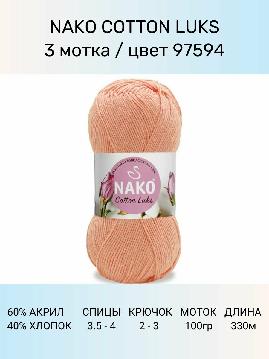 Пряжа Nako Cotton Luks: 97594 (персиковый), 3 шт 330 м 100 г, 60 % хлопок 40 % акрил премиум-класса