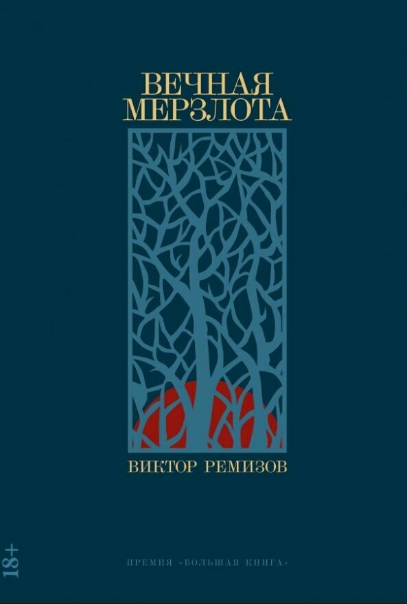 Вечная мерзлота: роман