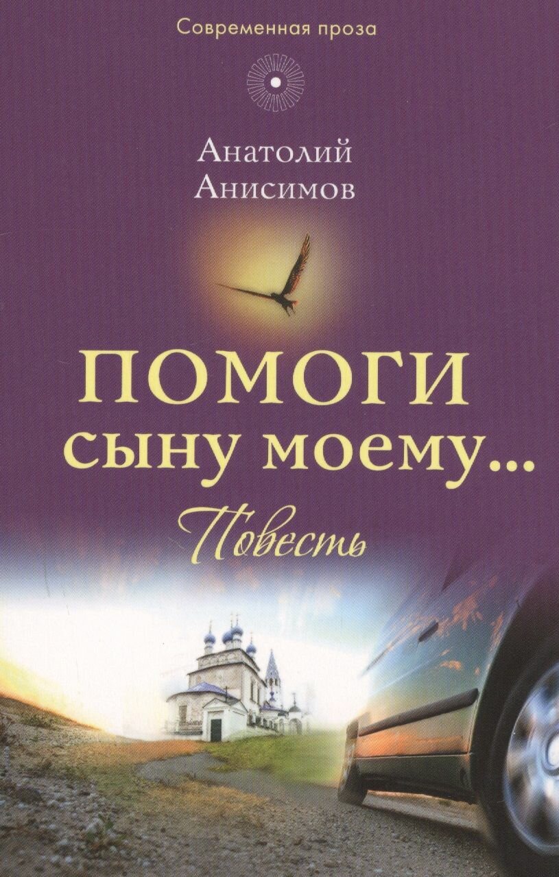 Помоги сыну моему