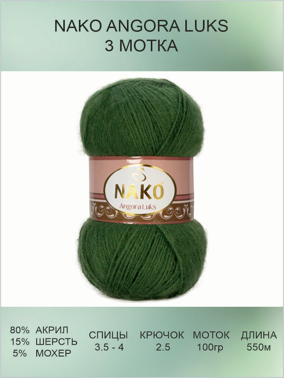 Пряжа для вязания Nako Angora Luks Нако Ангора Люкс: 10665 (зеленый), 3 шт 550 м 100 г, 80% акрил премиум-класса, 5% мохер, 15% шерсть