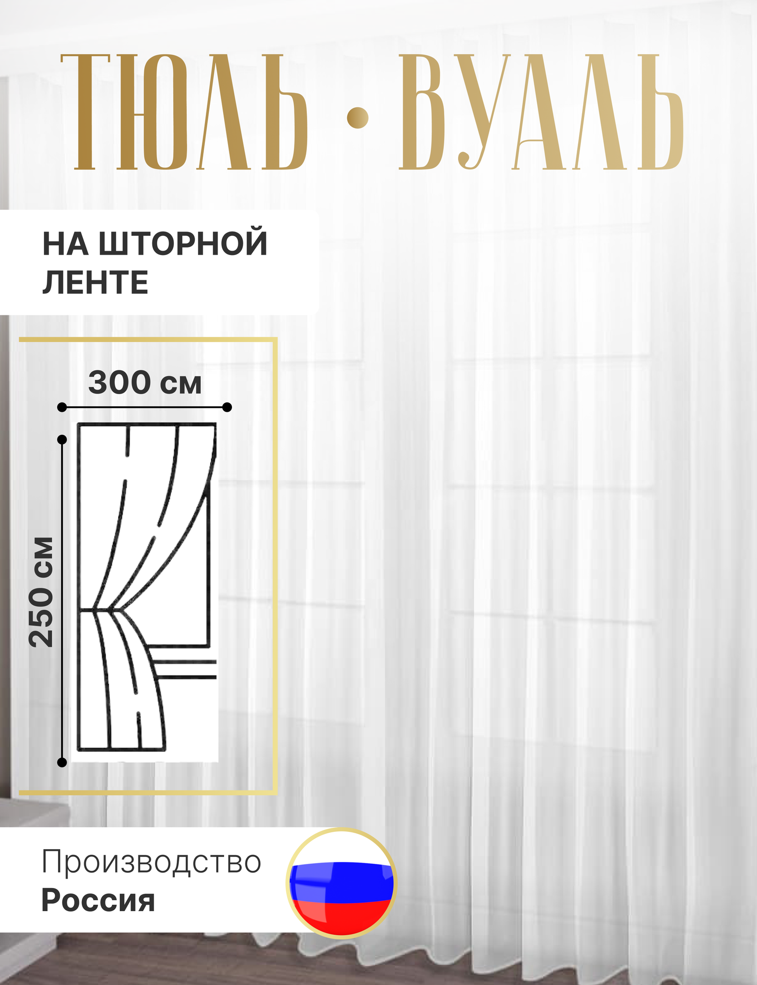 Тюль Стиль-Текстиль, вуаль, для спальни и гостиной, 300x250 см