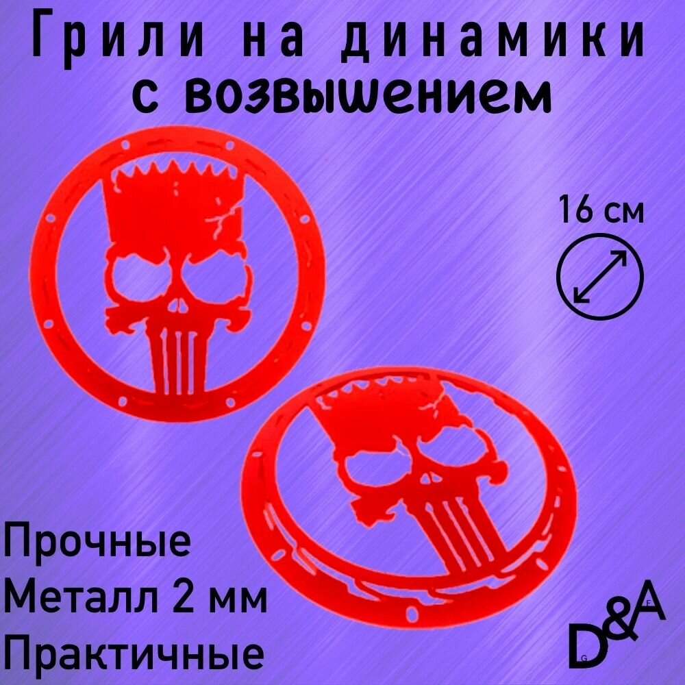 Грили на динамики "Волосатый череп СВ" 16 см