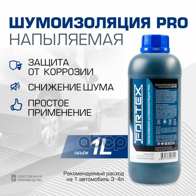 Шумоизоляция "Fortex" Pro напыляемая FORTEX арт. C5507
