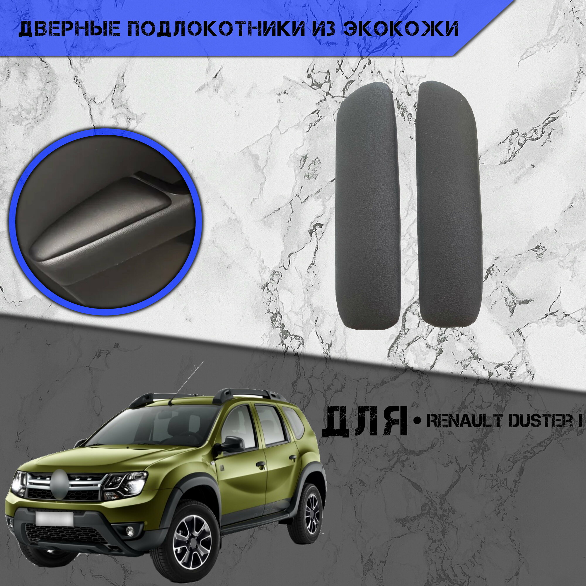 Дверные Подлокотники из экокожи на двери (Мягкие накладки) для Ренаулт Дастер 1 / Renault Duster 1 (2010-2021) (Передние 2 шт) Серые