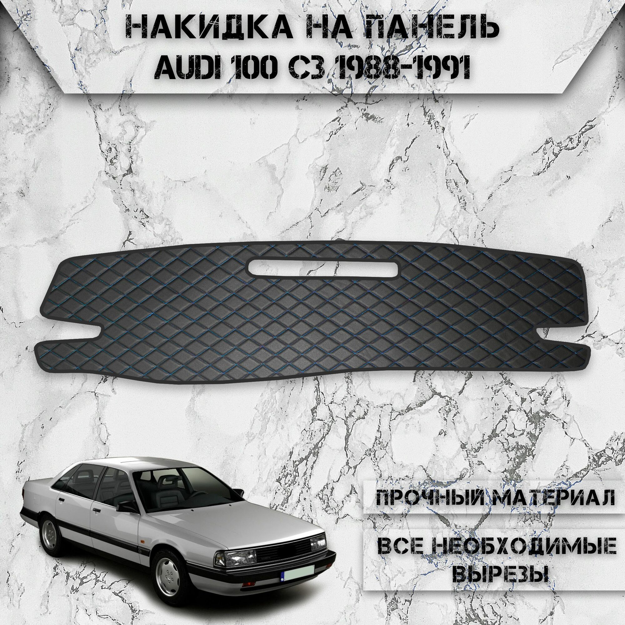 Накидка на панель приборов для Ауди / Audi 100 C3 1988-1991 из Экокожи Чёрная с синей строчкой