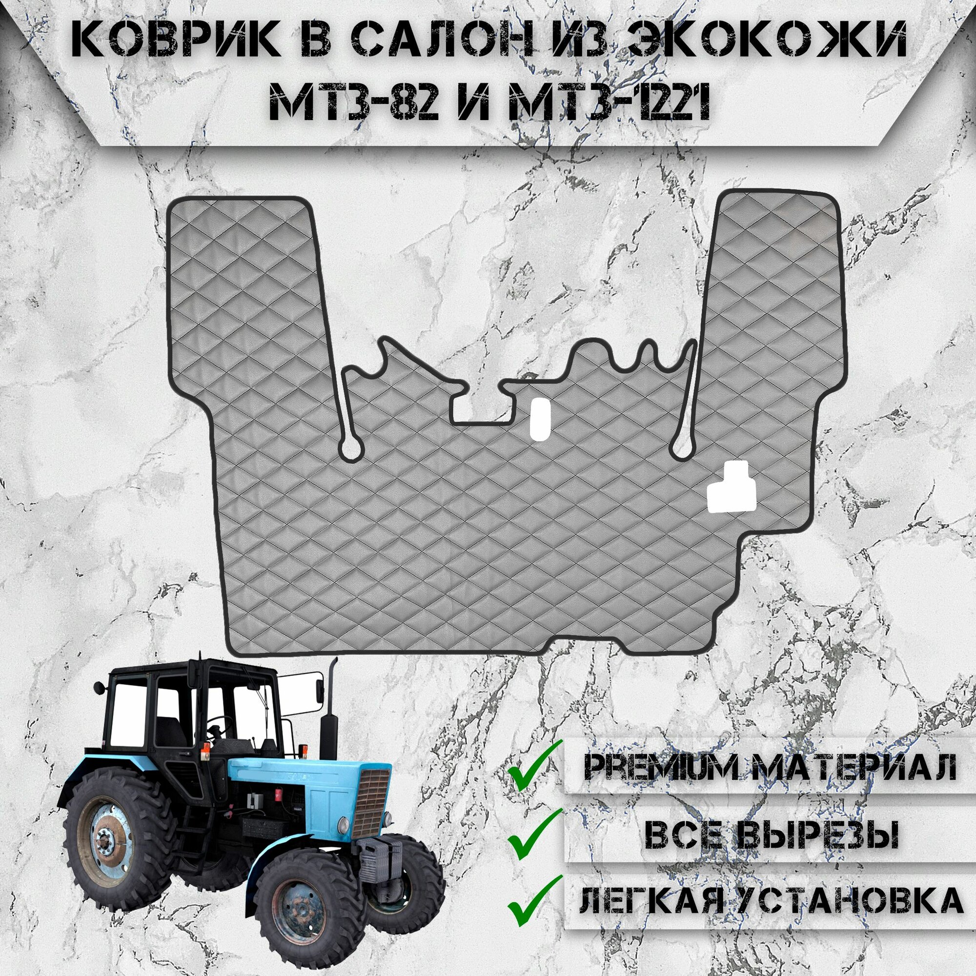 Коврики в салон из эко-кожи Для МТЗ-82 / 1221 с вырезом под боковое переключение Серый с чёрной строчкой