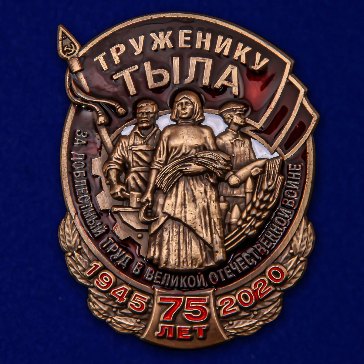 Нагрудный знак «Труженику тыла» к 75-летию Великой Победы, муляж, латунь, размер 3,5х4,5см