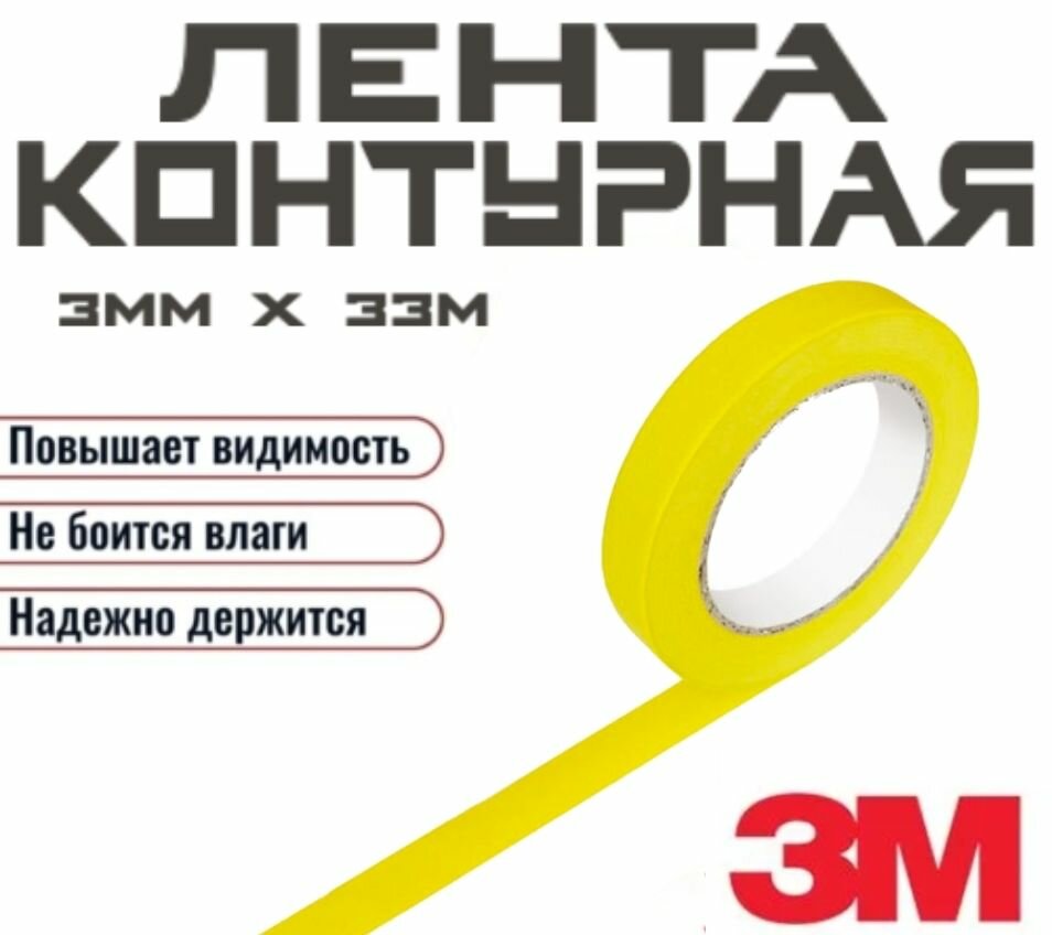 Контурная лента 3M Scotch 471 3ммХ33м, желтая виниловая лента 1шт