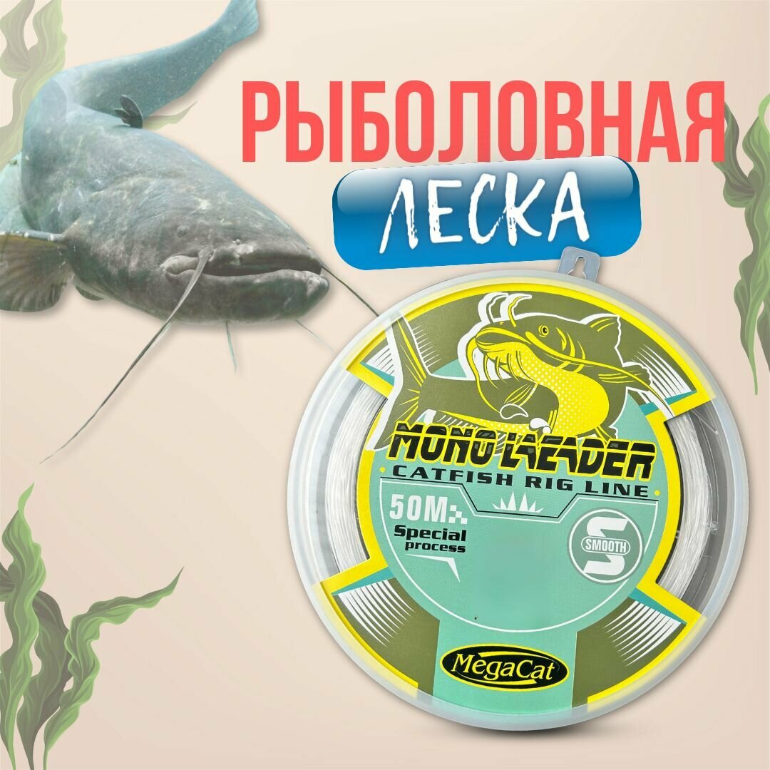 Леска монофильная / леска на сома прозрачная Megacet 1.20 мм , 50 м