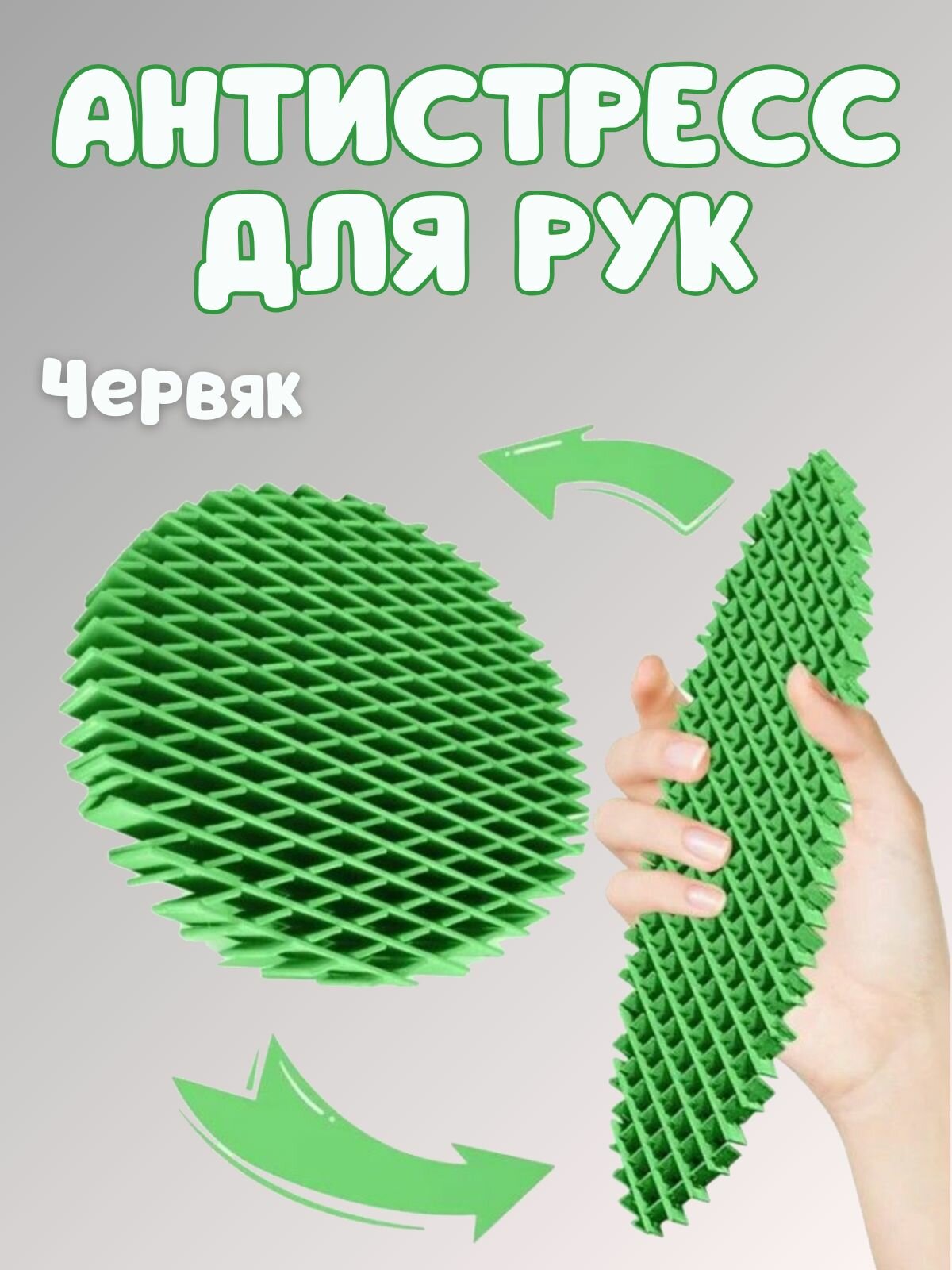 Червяк антистресс для рук