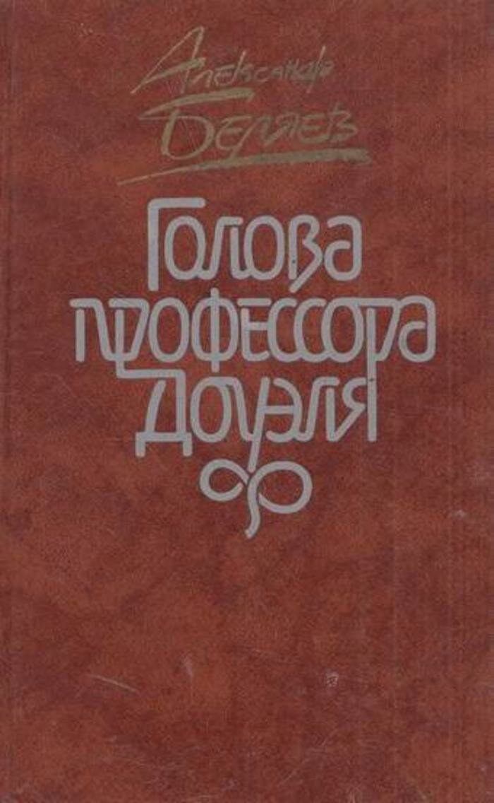 Голова профессора Доуэля