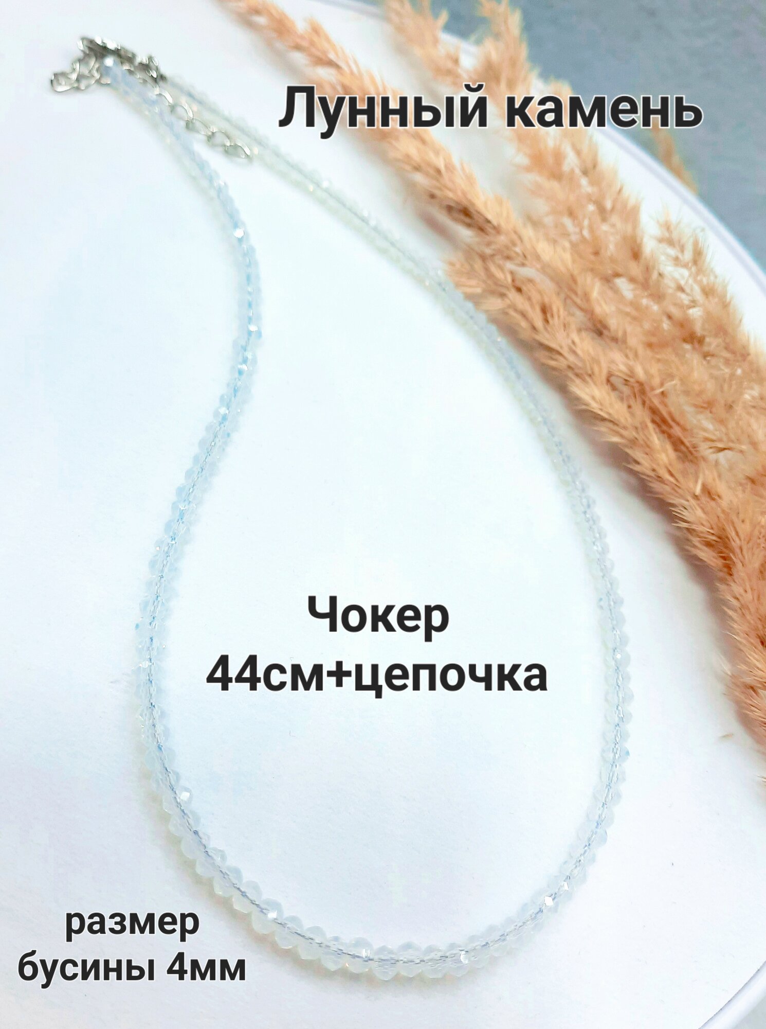 Бусы, искусственный камень, лунный камень