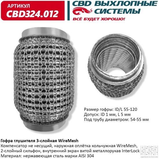 Гофра глушителя 3-слойная Cbd WireMesh 55-120, 324.012