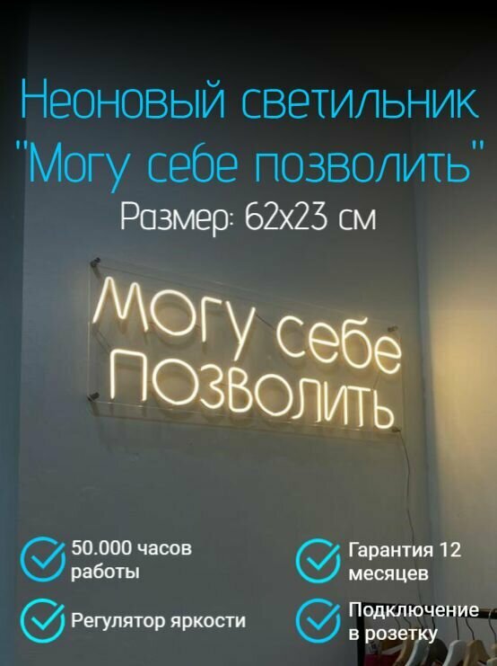 Неоновый cветильник "Могу себе позволить" 62x23 см/ Неоновая вывеска/ Неоновая надпись/ Ночник/ Неоновая лампа / Неоновый аксессуар/ Освещение для дома/ Декоративный светильник/ Настольный светильник
