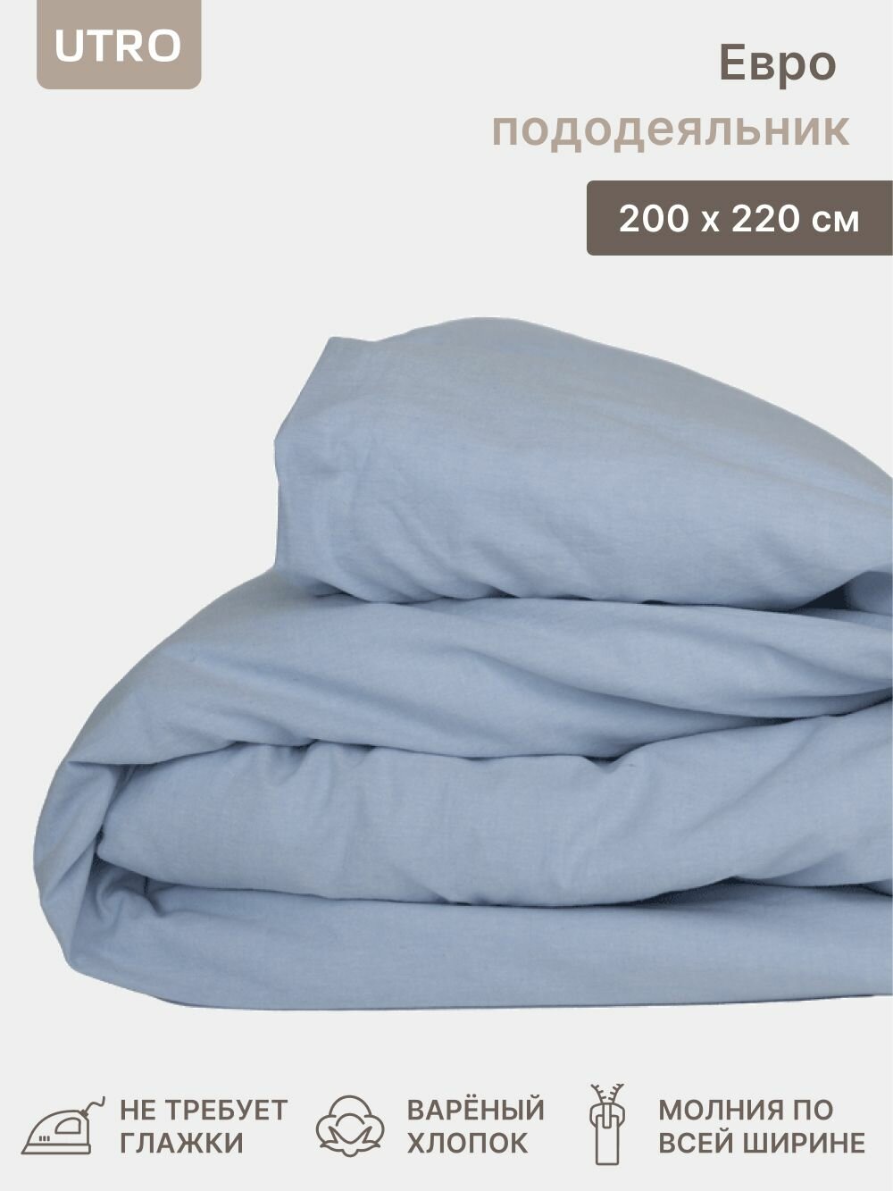 Пододеяльник UTRO из вареного хлопка, Голубой меланж, Евро, 200х220