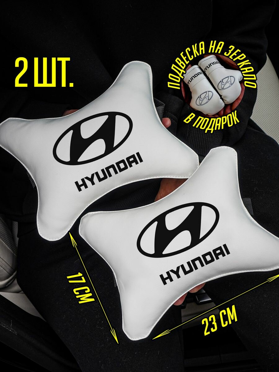 Подушки-косточки Хендай Hyundai