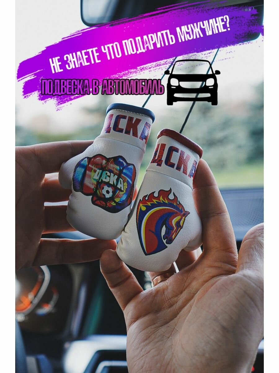 Боксерские перчатки в машину фанату ЦСКА Кони
