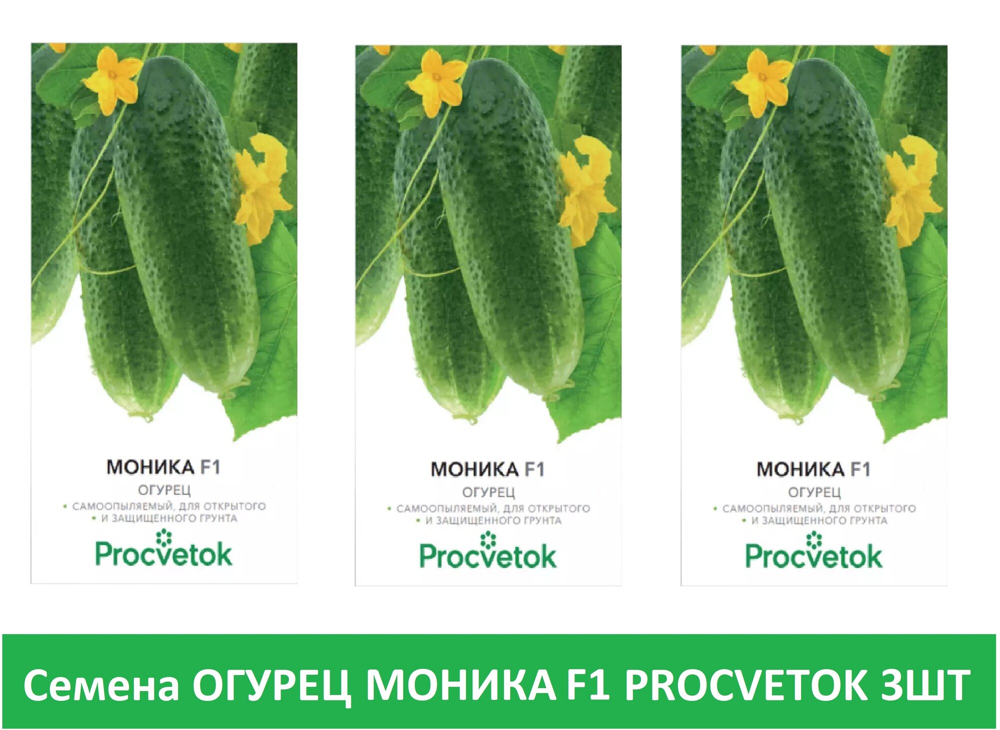 Procvetok Семена Огурцов Моника F1 3 упаковки