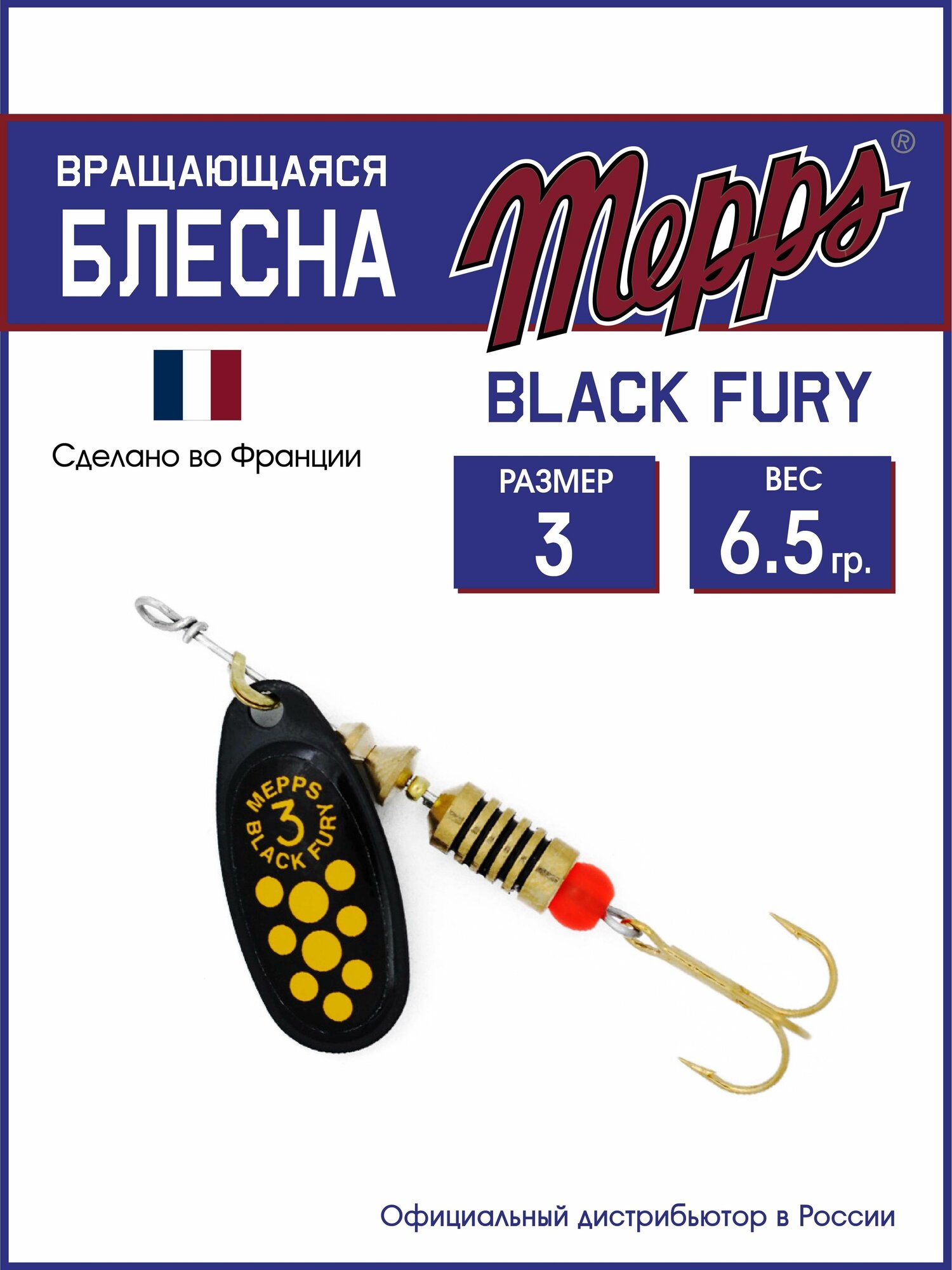 Блесна вращающаяся для рыбалки Mepps BLACK FURY JAUNE NR №3. Приманка на щуку, окуня, форель