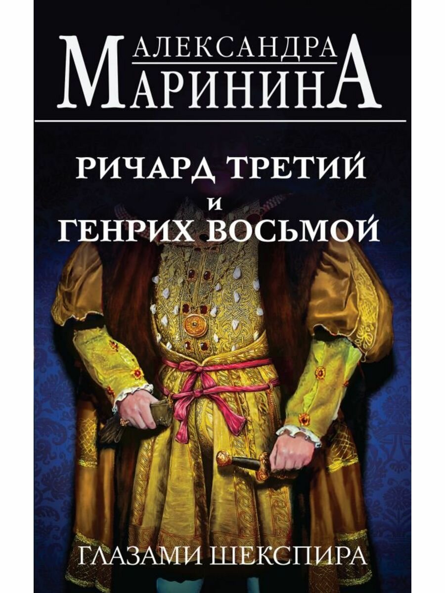 БольшеЧемИстория Маринина А. Ричард Третий и Генрих Восьмой глазами Шекспира, (Эксмо, 2023), 7Б, c.384