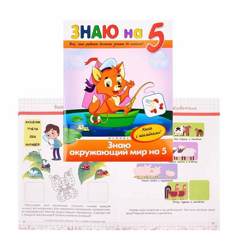Книга Феникс Знаю окружающий мир на "5", Белых (978-5-222-24421-0)