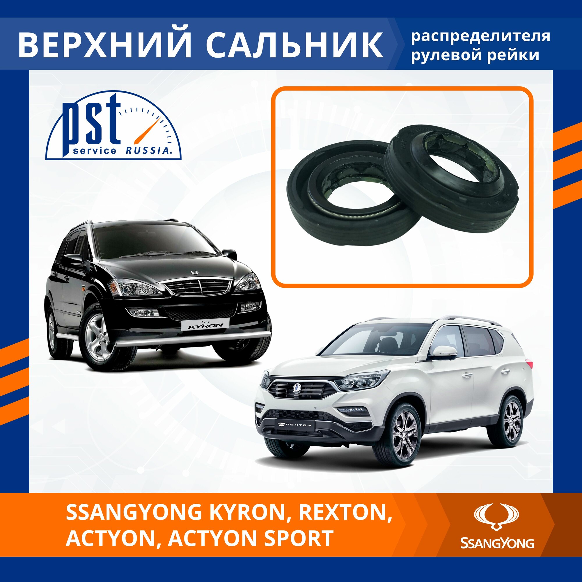 Верхний сальник рулевой рейки для SsangYong Kyron, Rexton, Actyon, Actyon Sport