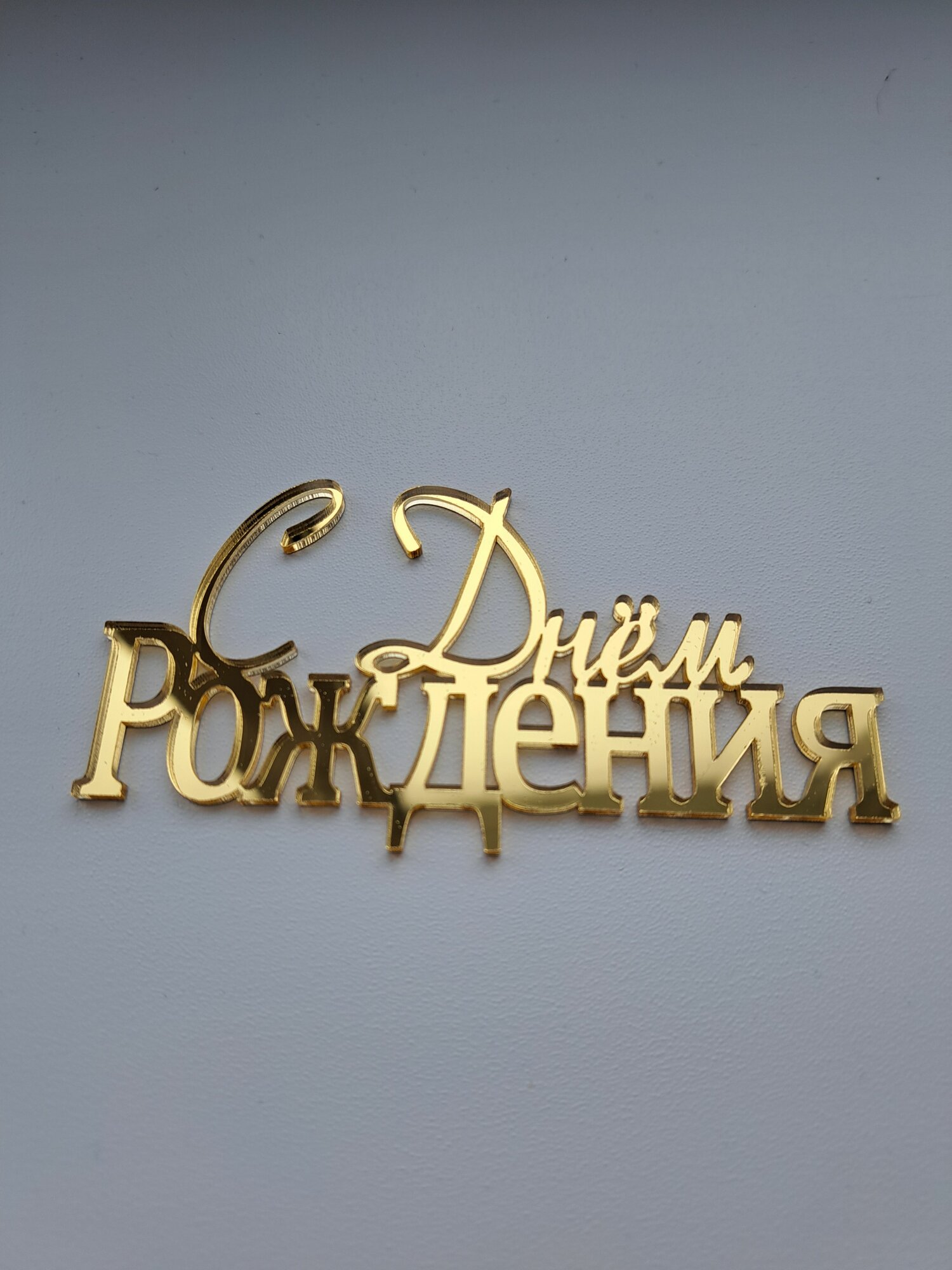Топпер на торт "С Днём рождения", зеркальный золотой акрил