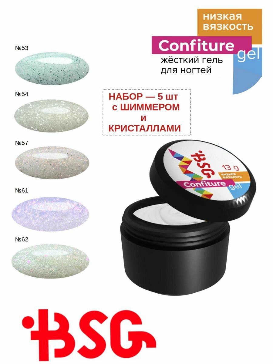 Набор гелей с шиммером и кристалами низкая вязкость, 5 шт