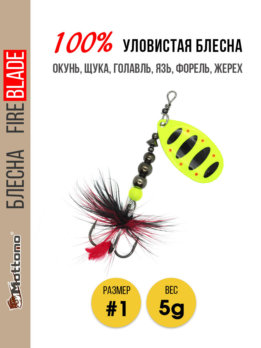 Вращающаяся блесна для рыбалки Mottomo Fire Blade #1 5g Fluo 48