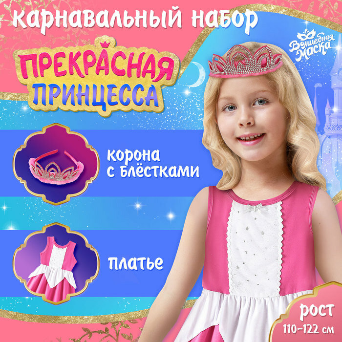 Карнавальный набор «Прекрасная принцесса», рост 110–122 см, 9941012