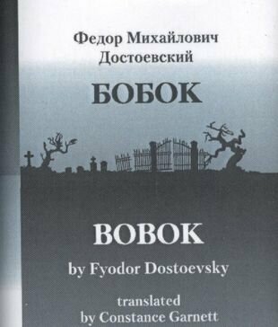 Бобок/BOBOK, translated by Constance Garnett (билингва)