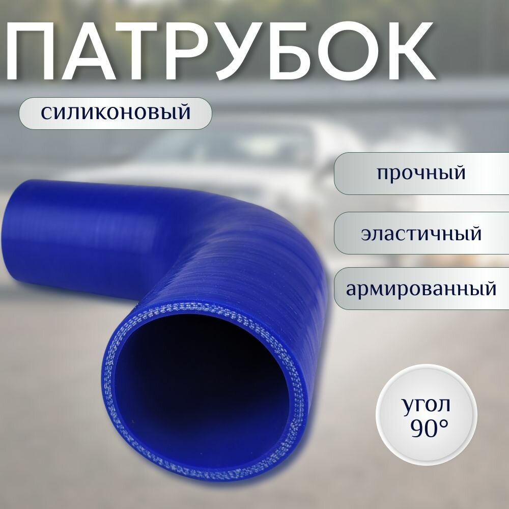 Патрубок силиконовый 28мм 90 гр 90мм*90мм четырехслойный усиленный синий