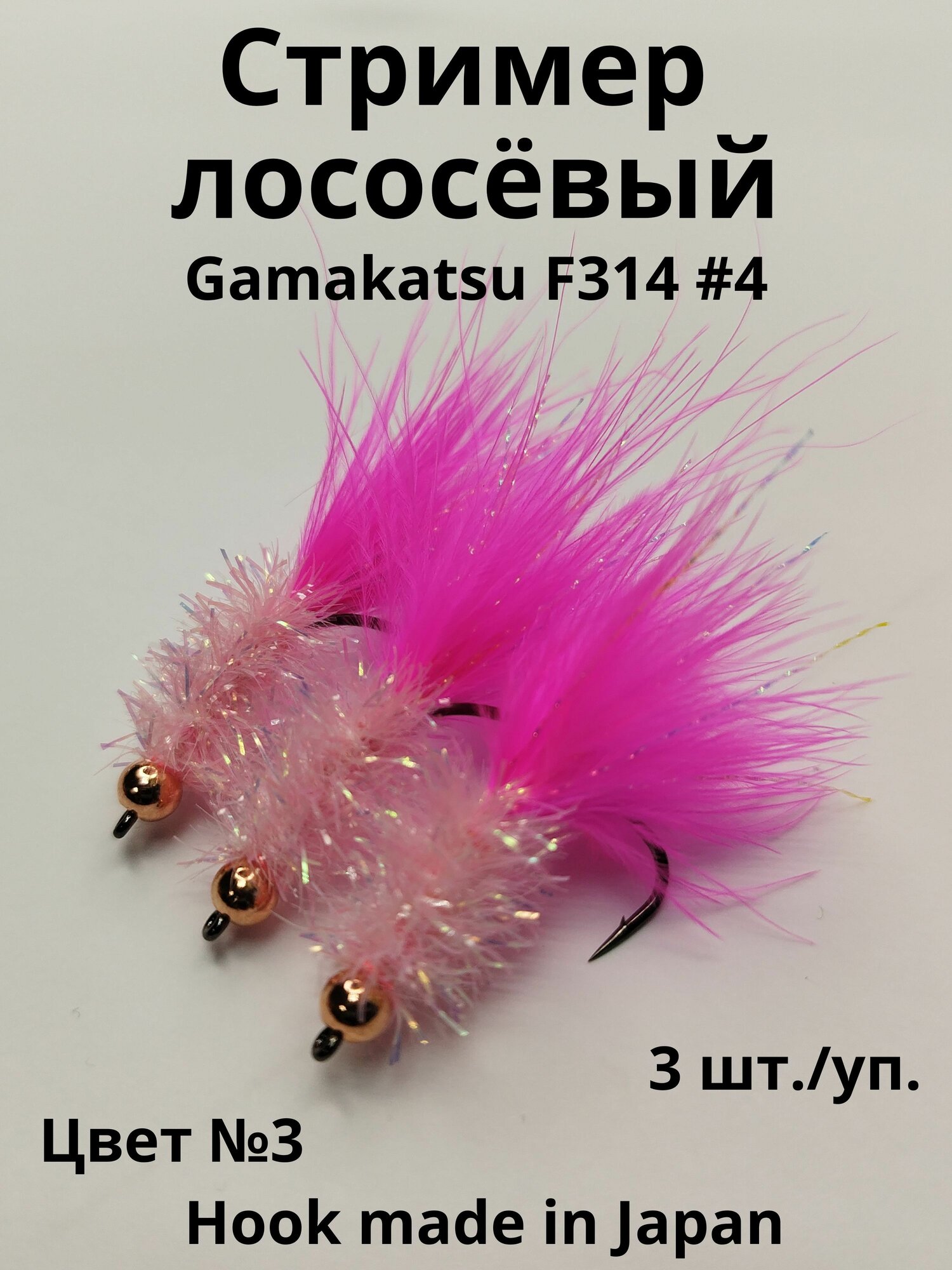 Стример/муха на горбушу, сёмгу, кумжу, форель цвет №3, огруженный на крючке Gamakatsu #4, 3 шт. Стример лососевый цвет №3 3шт. огруженный на крючке Gamakatsu #4