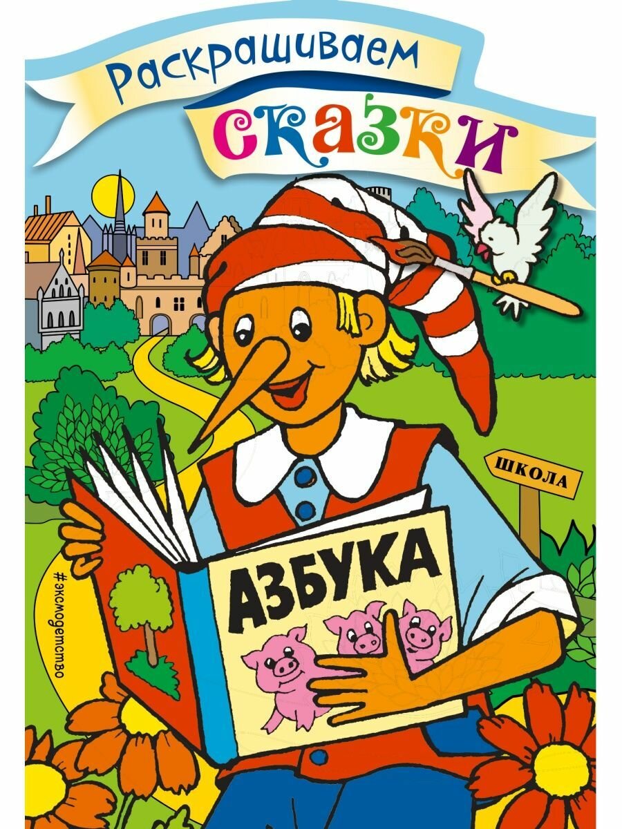 Буратино. Раскраска с цветными образцами