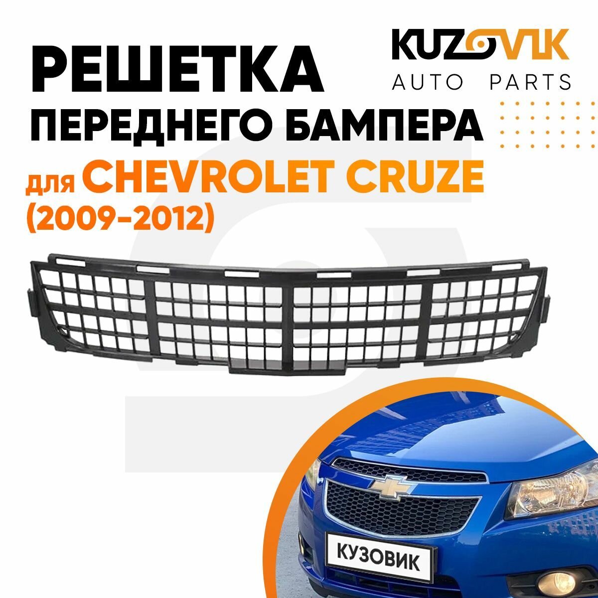 Решётка переднего бампера для Шевроле Круз Chevrolet Cruze (2009-) центральная