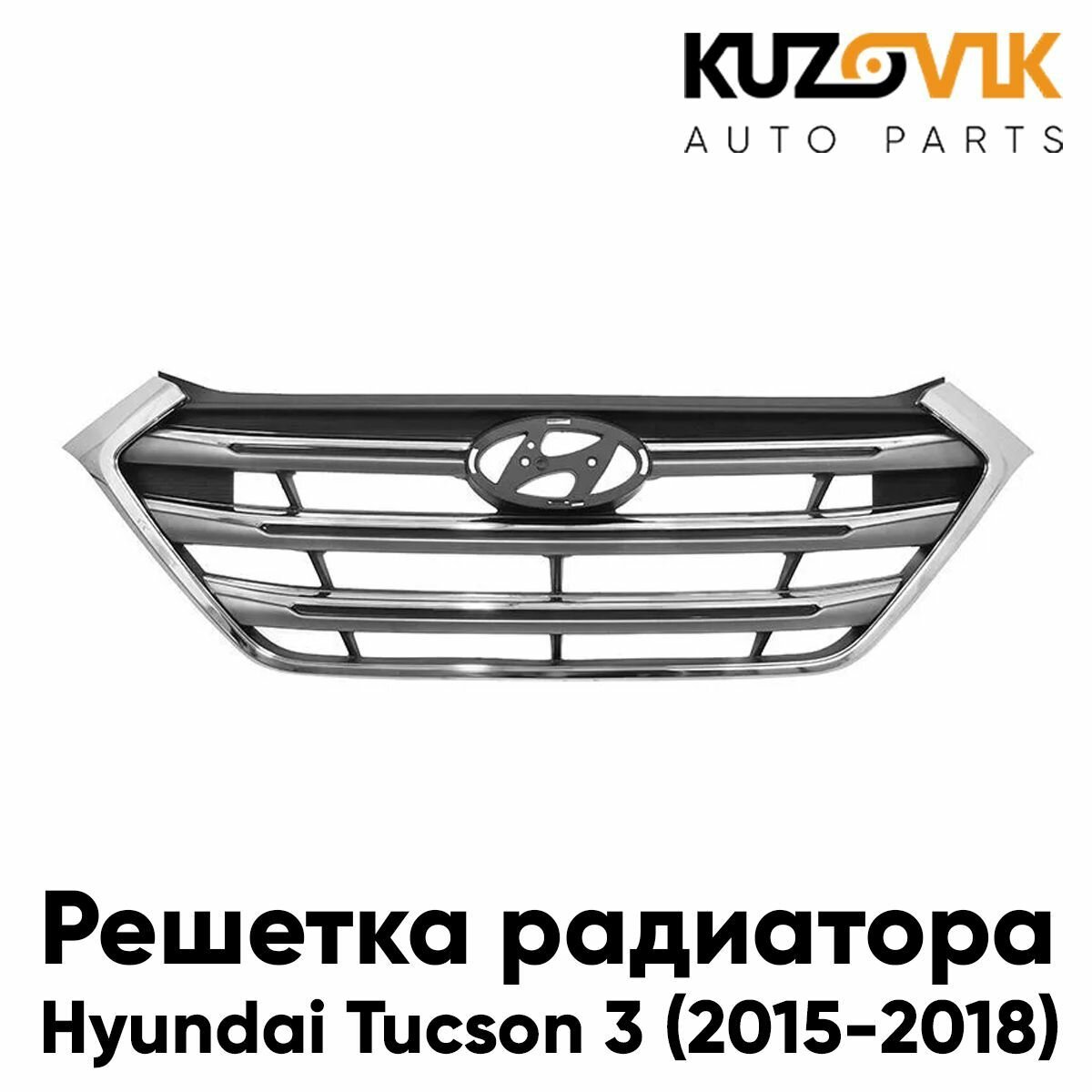 Решетка радиатора для Хендай Туссан Hyundai Tucson 3 (2015-2018) хромированная