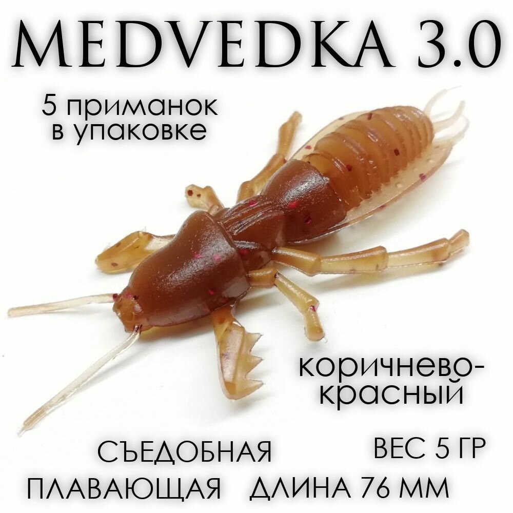 Мягкая приманка Medvedka 3" коричневый 5 шт