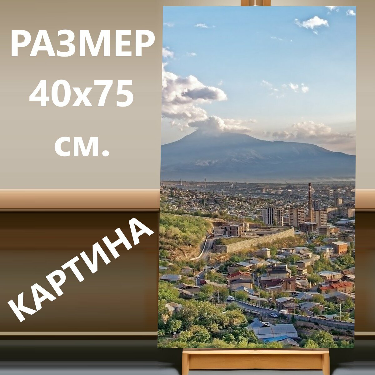 Картина на холсте "Армения, ереван, арарат" на подрамнике 75х40 см. для интерьера