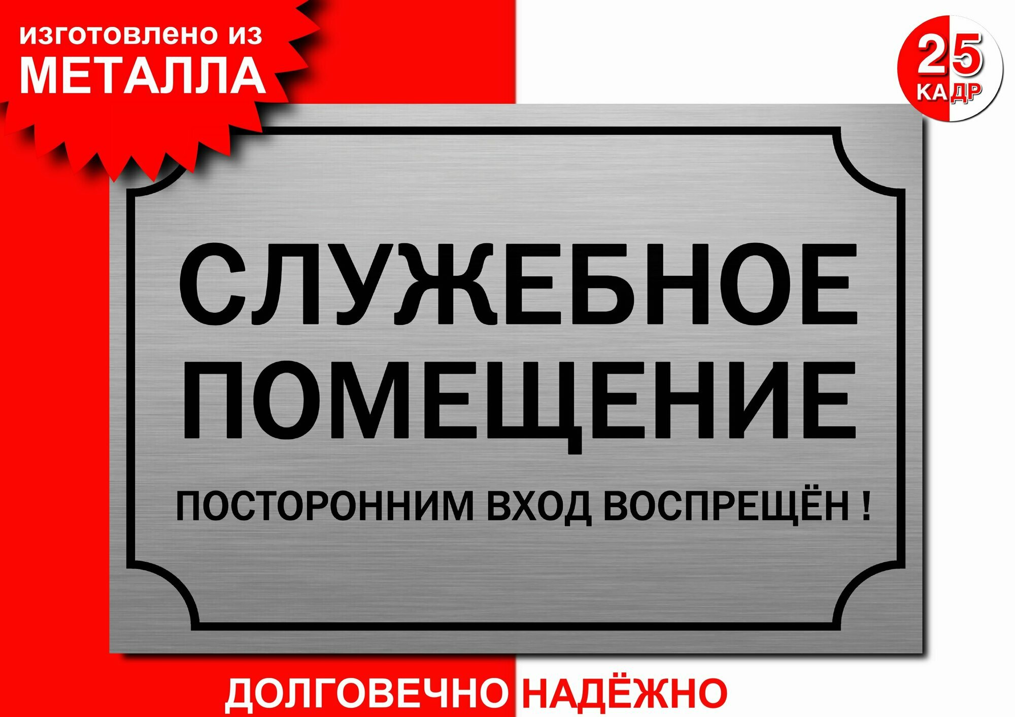 Табличка, на металле "Служебное помещение. Посторонним вход воспрещён", цвет серебро