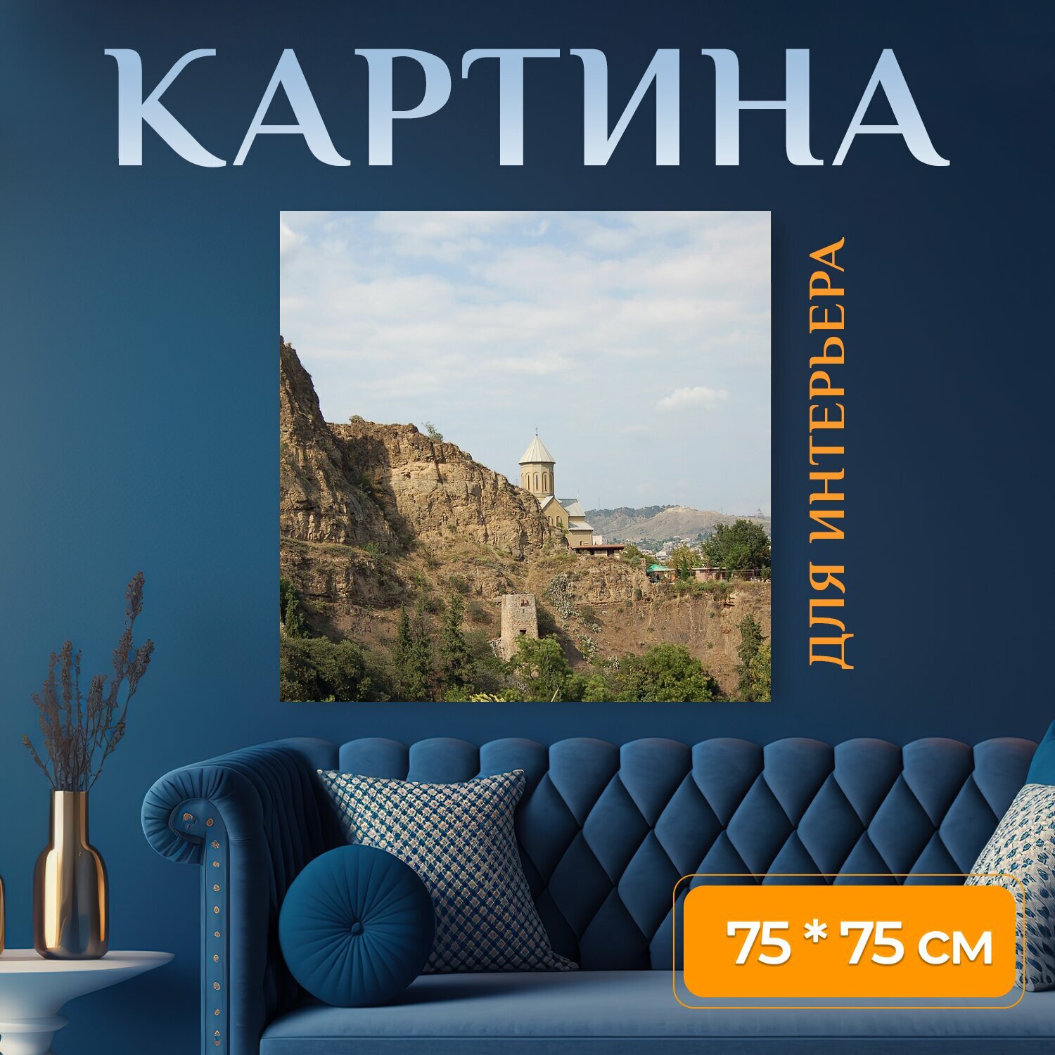 Картина на холсте "Тбилиси, грузия, путешествия" на подрамнике 75х75 см. для интерьера