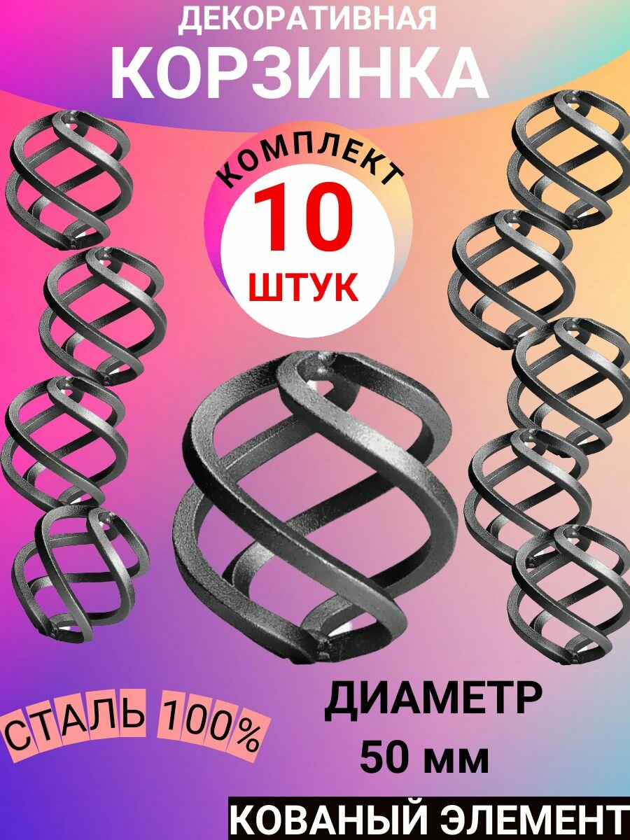 Кованый элемент. "Корзинка" круглая( шарик) 10 штук. Неокрашенный. 50х50. Декоративная фигурка для балясины, забора, ворот, колодца. Сталь 100%.